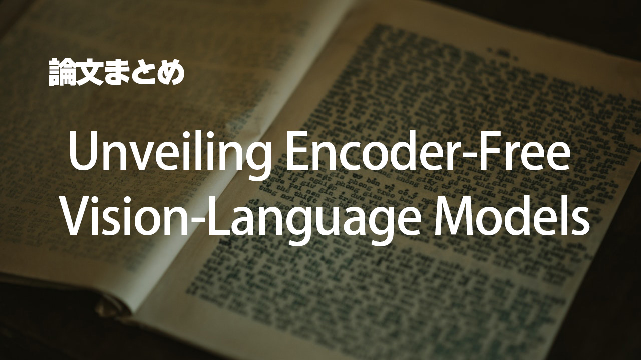 論文まとめ：Unveiling Encoder-Free Vision-Language Models | Shikoan's ML Blog
